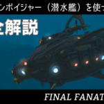 【FF14】サブマリンボイジャー（潜水艦）金策ができるまでのランク上げにおすすめのルートとパーツ構成