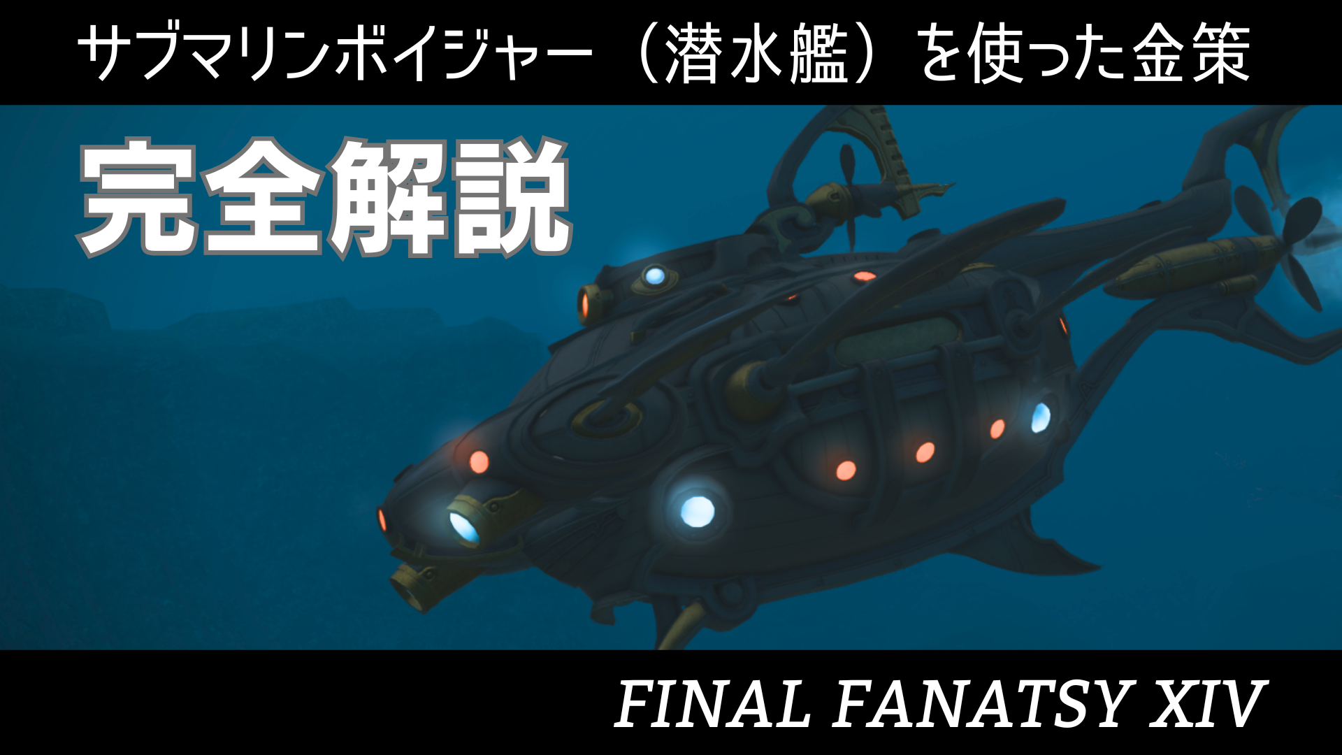 【完全解説】ゼロから始めるサブマリンボイジャー（潜水艦）金策【FF14】