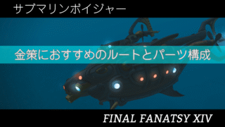 【FF14】サブマリンボイジャー（潜水艦）金策におすすめのルートとパーツ構成