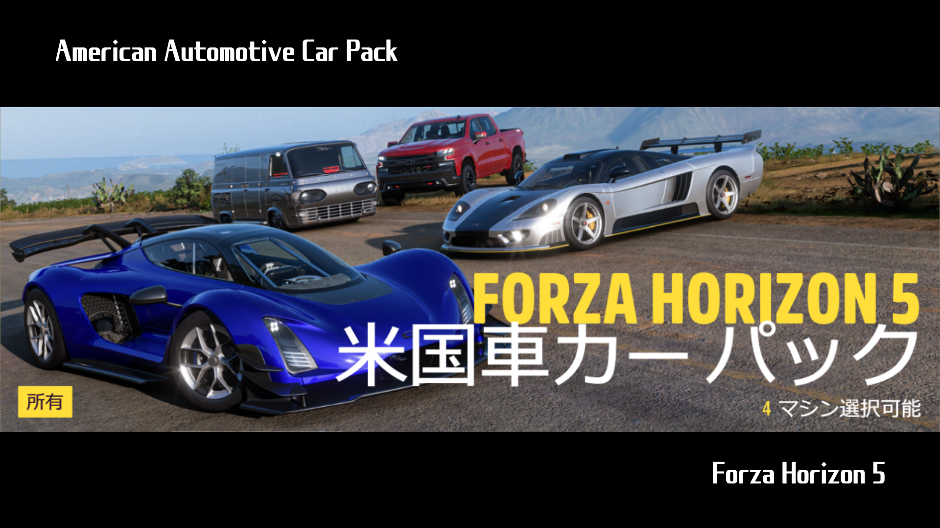 【Forza Horizon 5】『American Automotive Car Pack』の詳細情報について