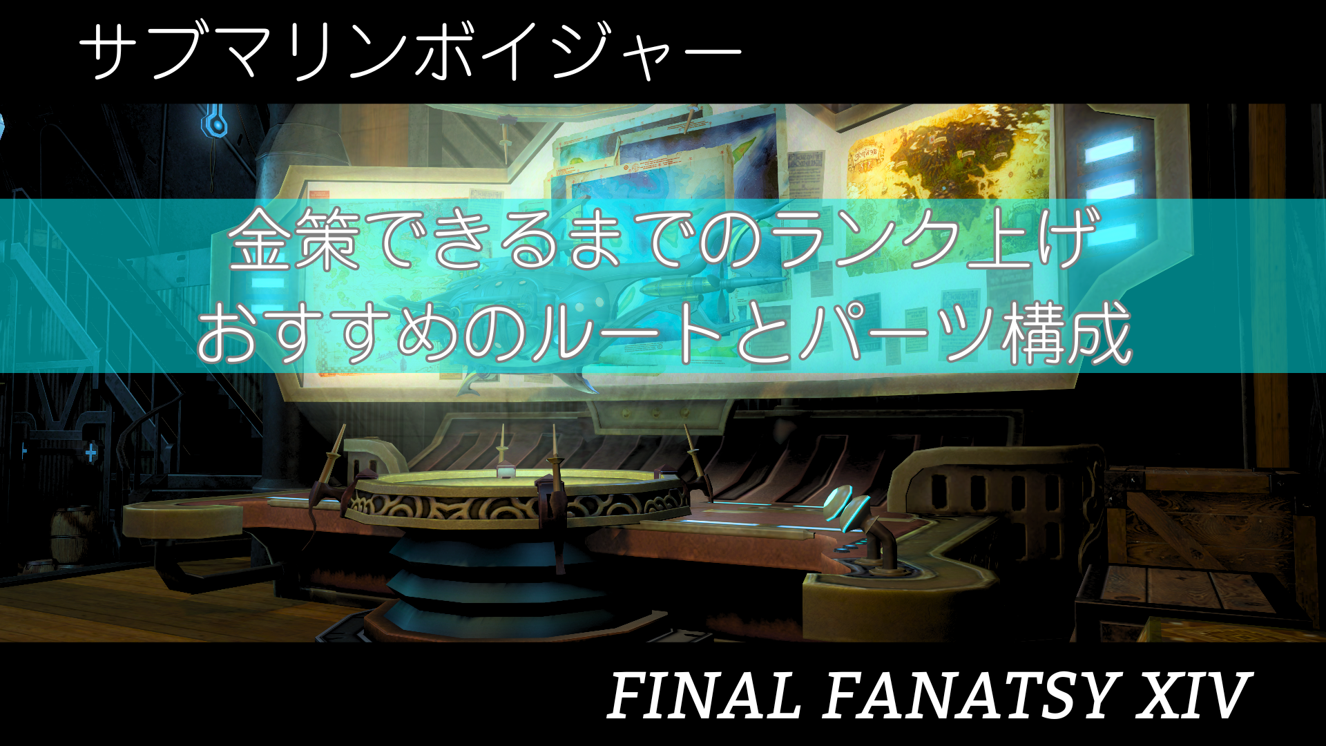 【FF14】サブマリンボイジャー（潜水艦）金策ができるまでのランク上げにおすすめのルートとパーツ構成