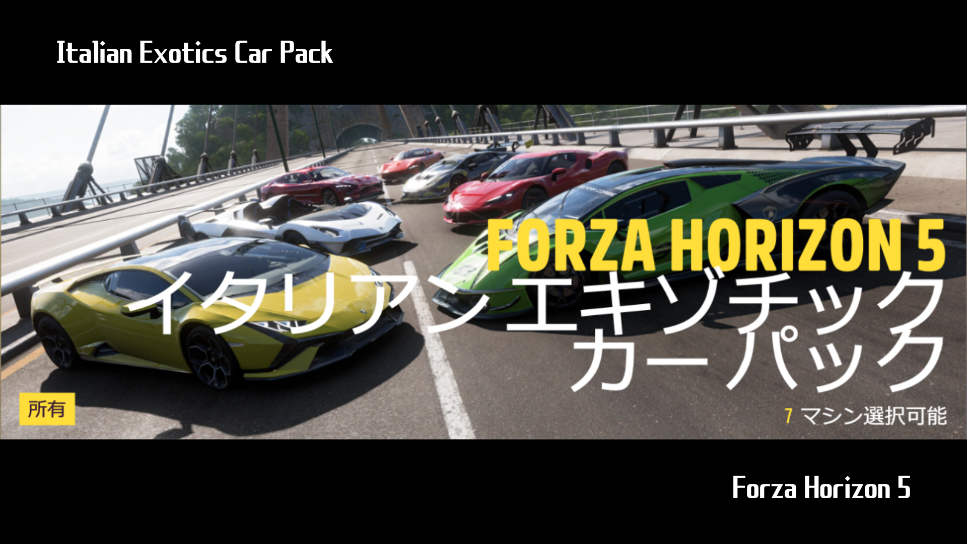 【Forza Horizon 5】『Italian Exotics Car Pack』の詳細情報について