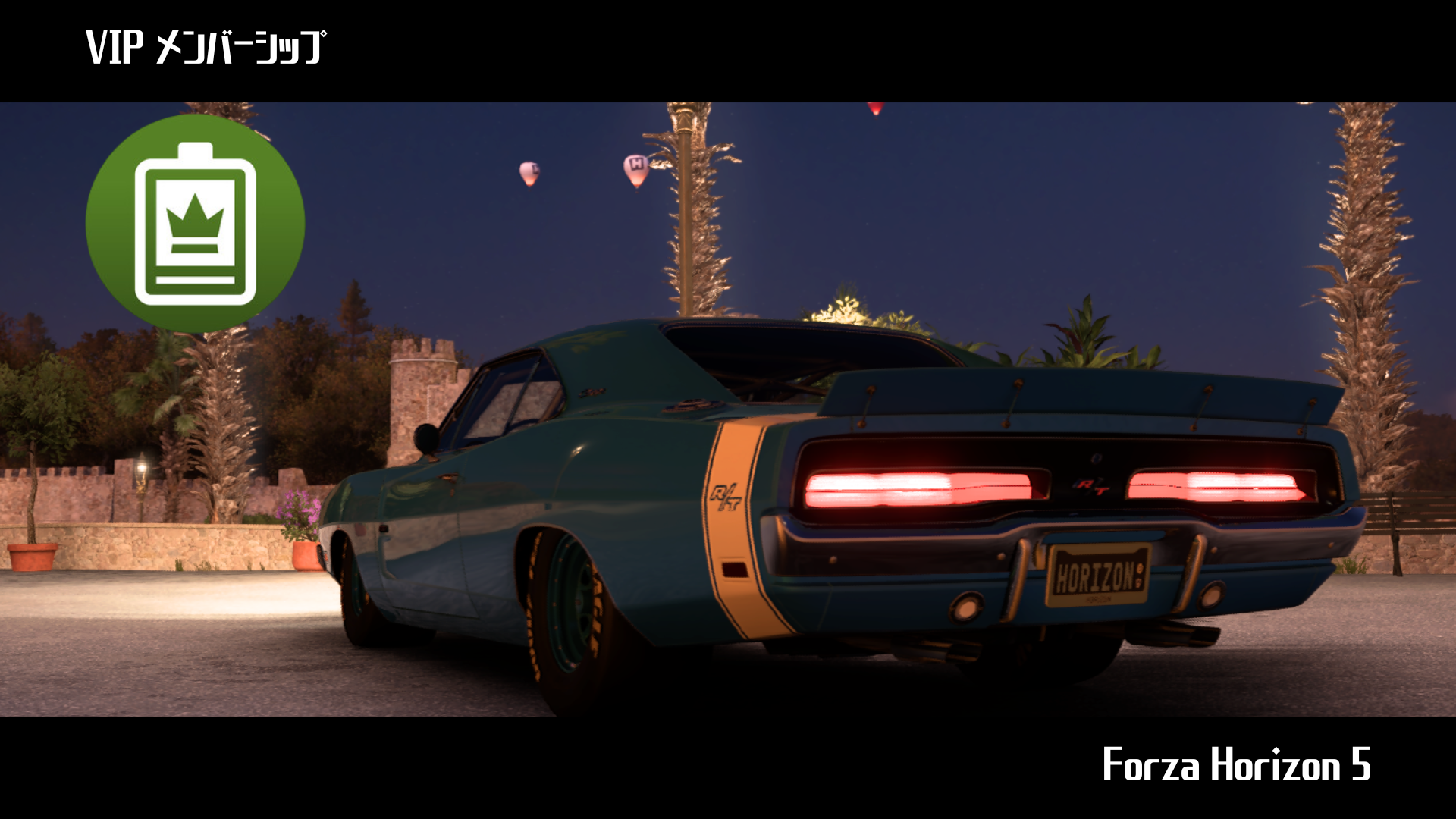 【Forza Horizon 5】『VIP メンバーシップ』の詳細情報について